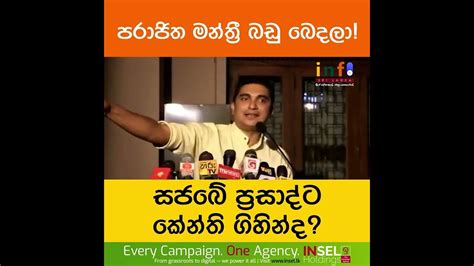 පරාජිත මන්ත්‍රී බඩු බෙදලා ප්‍රසාද්ට කේන්ති ගිහින්ද‼️ Youtube