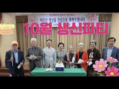 경기도 실버타운 청심빌리지CS Village news 2022년 10월생신파티 YouTube