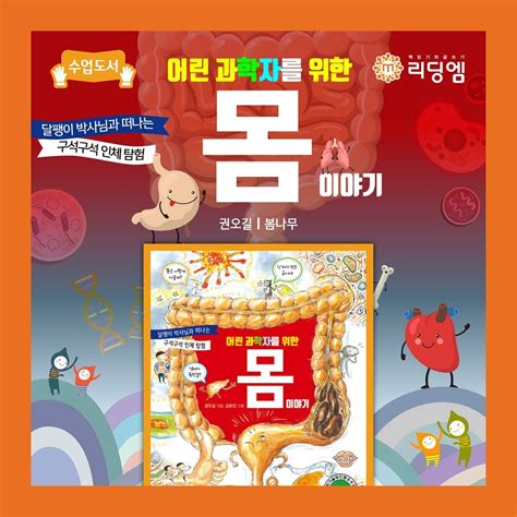 책읽기와글쓰기 리딩엠 [리딩엠 수업도서 소개] 어린 과학자를 위한 몸 이야기 권오길 봄나무