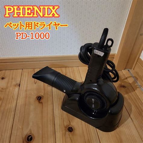 Phenix フェニックス ペット用ドライヤー Pd 1000業務用 犬用 猫 By メルカリ