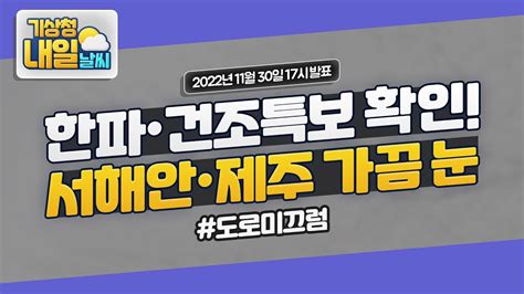 내일날씨 한파·건조특보 확인 서해안·제주 가끔 눈 11월 30일 17시 기준 Youtube