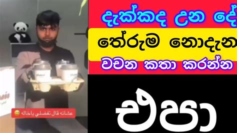 අරාබි වචන වල තේරුම නොදැන කතා කරන්න යන්න එපා ගුටි කන්න වෙනවා විදෙස්හඬ Youtube