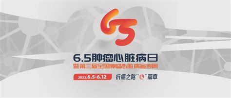 最全日程 “65肿瘤心脏病日暨第三届全国肿瘤心脏病宣传周”盛大召开！ 知乎