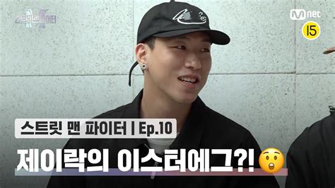 [en Jp] [스맨파 10회] 제이락의 이스터에그 😲 함께 있어 행복한 뱅크투브라더스의 미션곡 선정 스맨파
