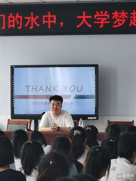 无棣县水湾镇中学举行 “把大学带回母校”优秀毕业生回访母校宣讲会 无棣新讯