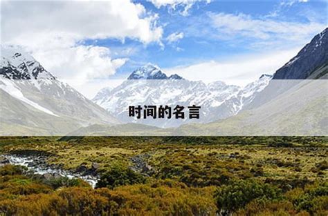 时间的名言 佳句 品与读