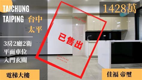 【已售出】台中買屋賣屋︱大樓︱太平佳福帝璽︱3房2廳2衛︱平面車位︱售價1380萬︱太平買房︱太平透天︱太平大樓︱北屯大樓︱北屯透天︱台中房仲