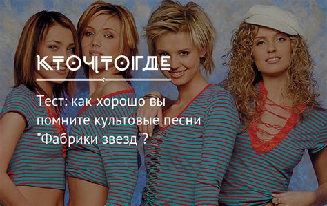 Тест как хорошо вы помните культовые песни Фабрики звезд КТОЧТОГДЕ