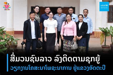 ສື່ມວນຊົນລາວ ລົງຕິດຕາມຊຸກຍູ້ວຽກງານໂຄສະນາໂພຊະນາການ ທີ່ແຂວງອັດຕະປື