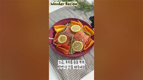 쉽고 빠르게 전자레인지로 연어 파피요트 만들기 Youtube
