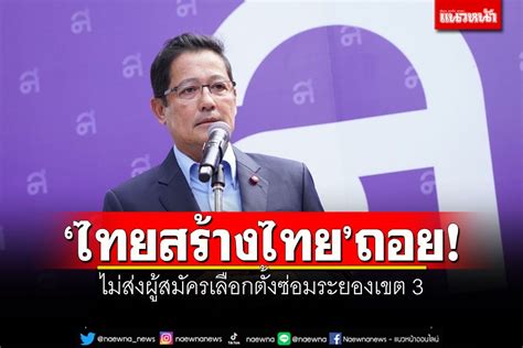 การเมือง ไทยสร้างไทยถอย ไม่ส่งผู้สมัครเลือกตั้งซ่อมระยองเขต 3