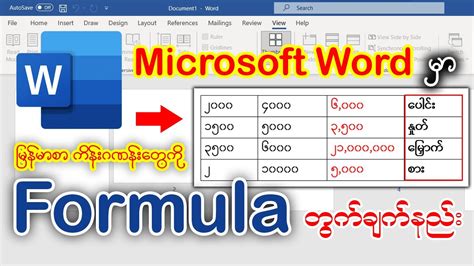 Microsoft Word မှာ မြန်မာစာကိန်းဂဏန်းတွေကိုformula တွက်ချက်နည်း👇👇word Microsoft Msword Youtube