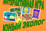 Юный эколог