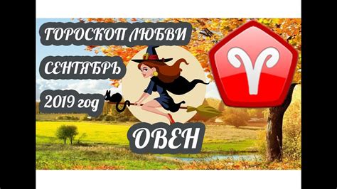 Овен ♈ Любовный гороскоп на сентябрь 2019 года Youtube