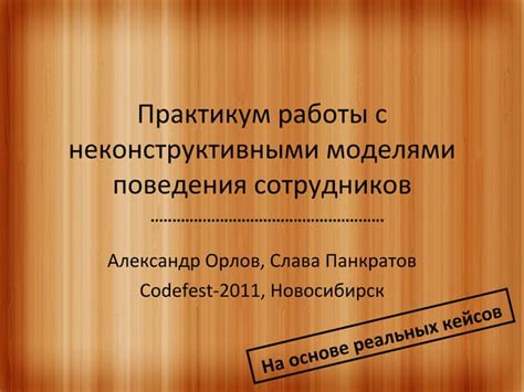Codefest 2011 Панкратов С Орлов А — Практикум работы с неконструктивными моделями поведения