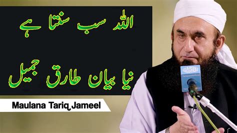 Allah Sab Sunta Hai By Maulana Tariq Jameel Youtube