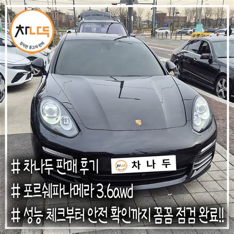 차나두 🚗 차나두와 함께한 고객님의 특별한 스토리 🚗 이번에는 고양에서 먼 걸음 해주신 고객님과 15년식 포르쉐 파나메라의