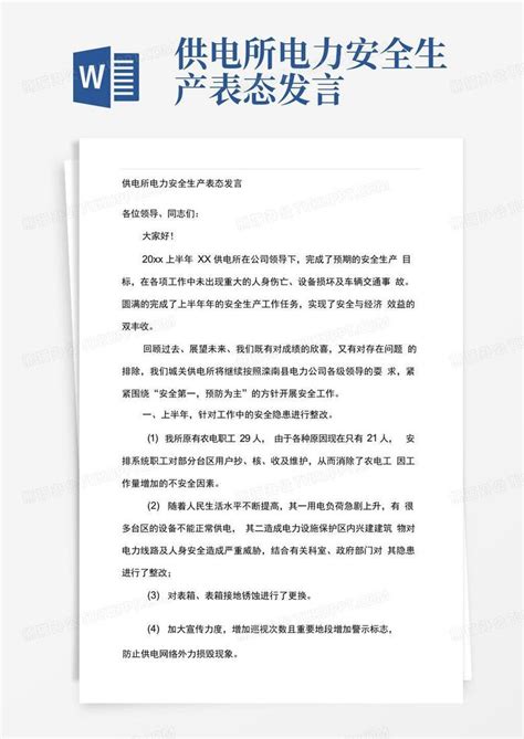 供电所电力安全生产表态发言word模板下载编号lawzjzbg熊猫办公