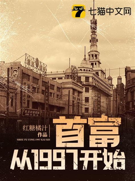 首富从1997开始红糖橘汁最新章节全本在线阅读 纵横中文网官方正版