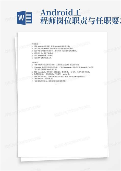 android工程师岗位职责与任职要求Word模板下载 编号lekajnyk 熊猫办公