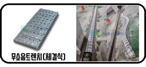 무소음트렌치 종류와 규격 국내직영생산 네이버 블로그
