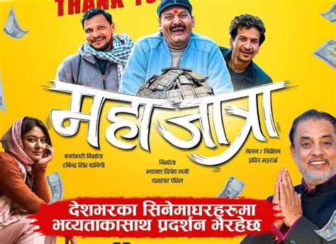 गृहमन्त्री लामिछानेले हेरे ‘महाजात्रा ३ दिनमा ४ करोड २६ लाख कलेक्सन