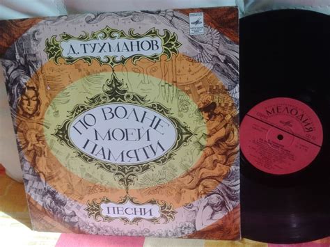 Давид Тухманов По волне моей памяти 1976г LP купить на Coberu ru