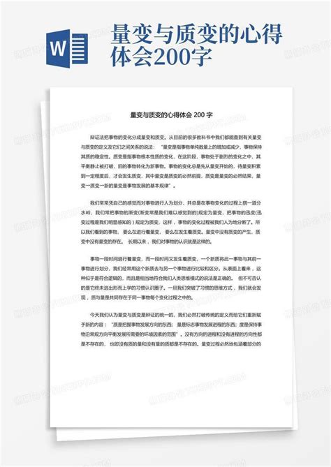 量变与质变的心得体会200字Word模板下载 编号qkbkgaee 熊猫办公