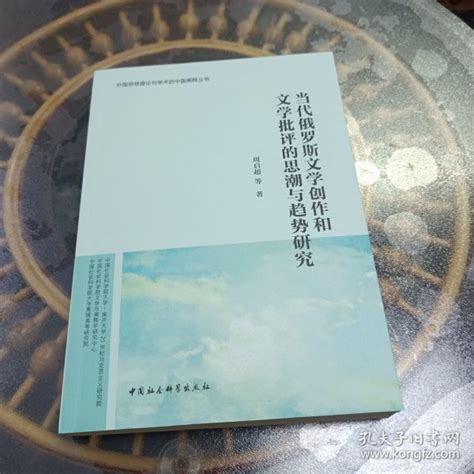 当代俄罗斯文学创作和文学批评的思潮与趋势研究 周启超 孔夫子旧书网