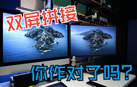 双屏拼接的必会的3种方法丨你真的作对了吗 哔哩哔哩