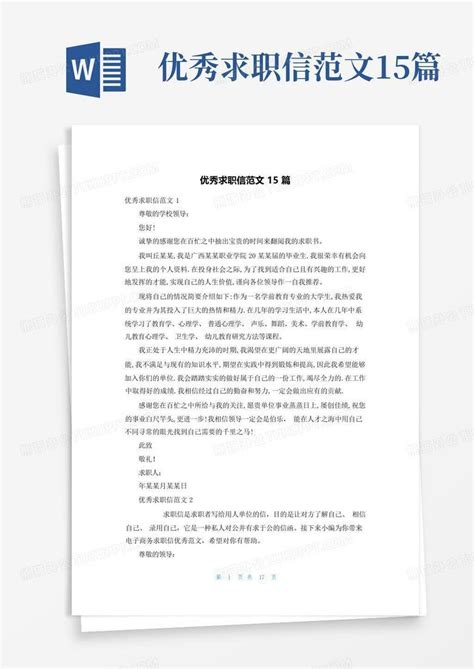 优秀求职信范文15篇Word模板下载 编号lmbdmkrw 熊猫办公
