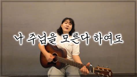 [찬양] 나 주님을 모른다 하여도 Youtube