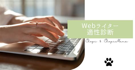 適性診断で分かる！あなたはwebライターに向いているかも？！ 副業ゼロイチ∞