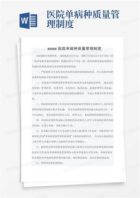 单病种管理制度word模板下载编号lopxvkdd熊猫办公