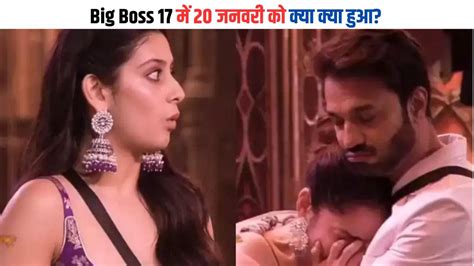 Big Boss 17 में 20 जनवरी को क्या क्या हुआ जानिए सलमान खान ने किसे