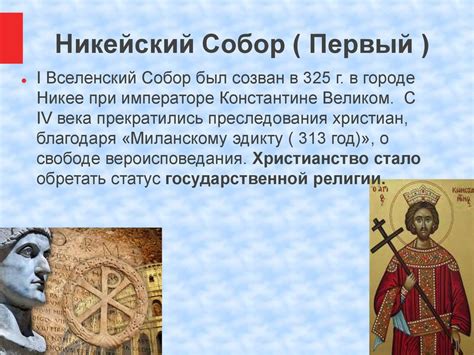 Первый Вселенский собор - online presentation