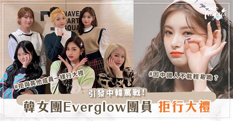 韓女團everglow中國籍團員王怡人，拒與其他成員一樣行大禮，引中韓罵戰！ 女生集合 Tagsis