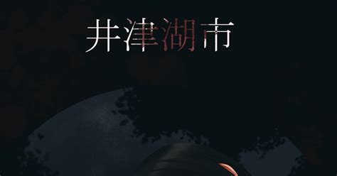 井津湖市】 【井津湖市】祈年【交流】 悠木のマンガ 【井津湖市】交流 Pixiv