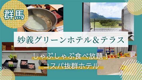 【群馬】妙義グリーンホテル＆テラス｜しゃぶしゃぶ食べ放題でコスパ抜群のホテル Happy Life ＊ゆるふわ幸せ日和＊