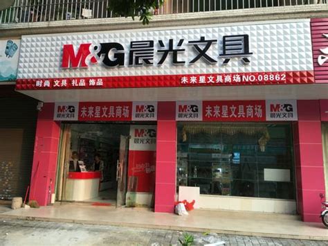 晨光文具加盟费多少钱 晨光文具加盟费10 20万元 晨光文具加盟怎么样 加盟晨光文具多少钱一文解析晨光文具加盟费用与创业机遇 加盟星百度招商