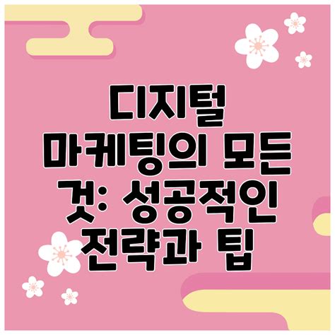 디지털 마케팅의 모든 것 성공적인 전략과 팁