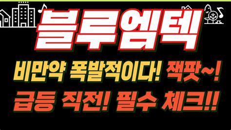 블루엠텍 미쳤다 비만약 폭발적이다~ 잭팟 급등 직전 필수 체크 블루엠텍주가 블루엠텍주가전망 블루엠텍전망 Youtube