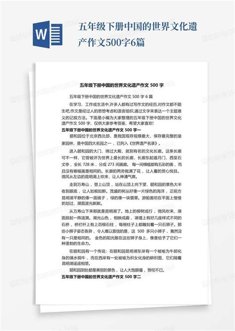 五年级下册中国的世界文化遗产作文500字6篇word模板下载编号lboojrzg熊猫办公