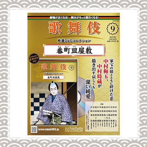 Shochiku Store 松竹ストア歌舞伎特選dvdコレクション 9号 番町皿屋敷 松竹歌舞伎屋本舗shochiku Store