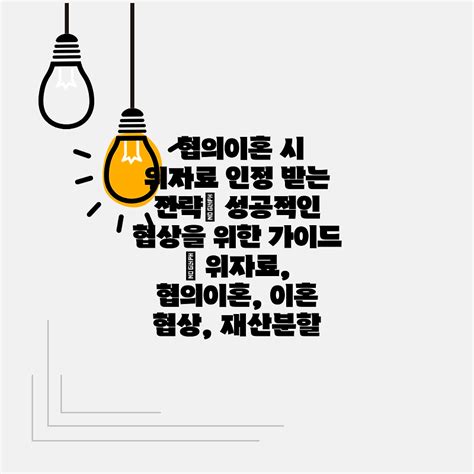협의이혼 시 위자료 인정 받는 전략 성공적인 협상을 위한 가이드 위자료 협의이혼 이혼 협상 재산분할