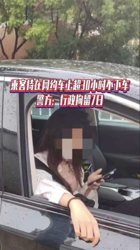 乘客待在网约车上超30小时不下车，警方：行政拘留7日国是论坛凤凰网视频凤凰网