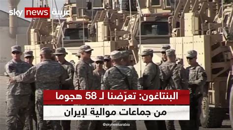 البنتاغون تعرّضنا لـ 58 هجوما من جماعات موالية لإيران في كل من سوريا