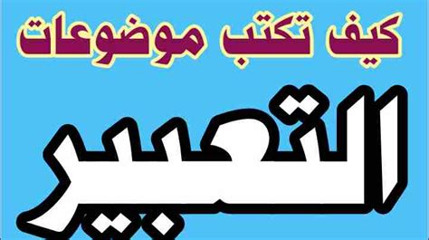 كيف أكتب موضوع تعبير ملف Pdf للطريقة الصحيحة لكتابة التعبير