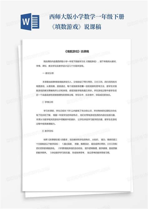西师大版小学数学一年级下册填数游戏说课稿 Word模板下载 编号lowormvb 熊猫办公