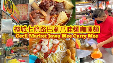 檳城七條路巴剎美食中心咖哩麵爪哇麵 Penang Cecil Market Food Court Curry Mee Jawa Mee